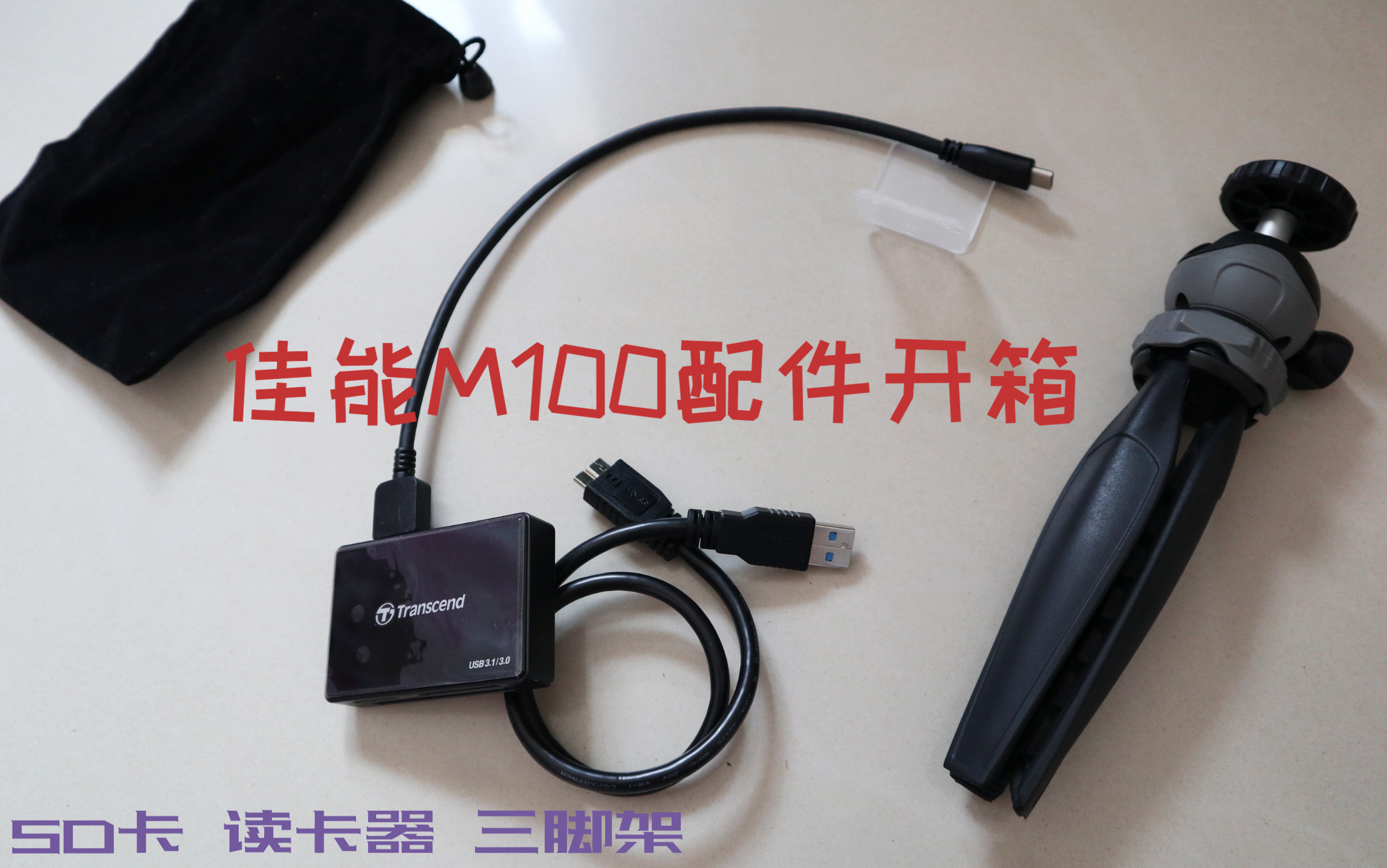 【佳能M100配件开箱】一举两得的读卡器 三脚架