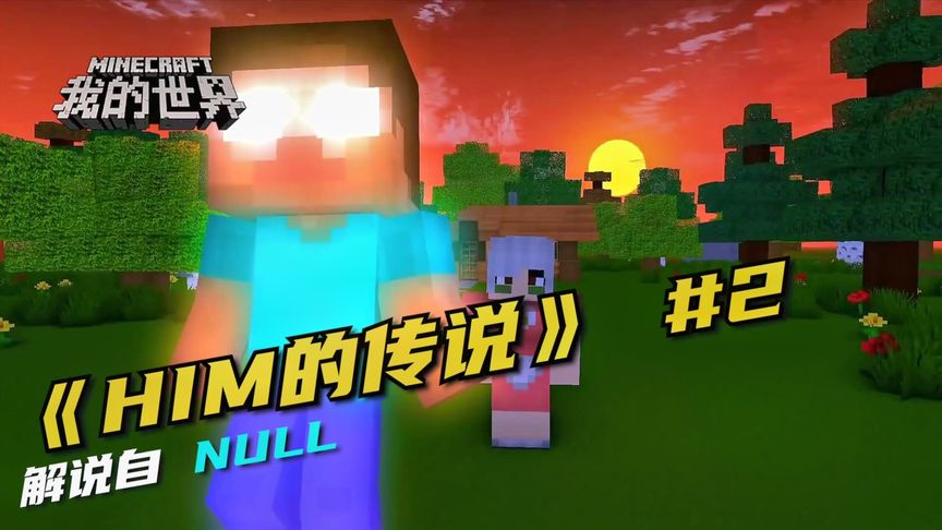 我的世界MC动画《HIM的传说》2:HIM父母为了保护HIM被303消灭了