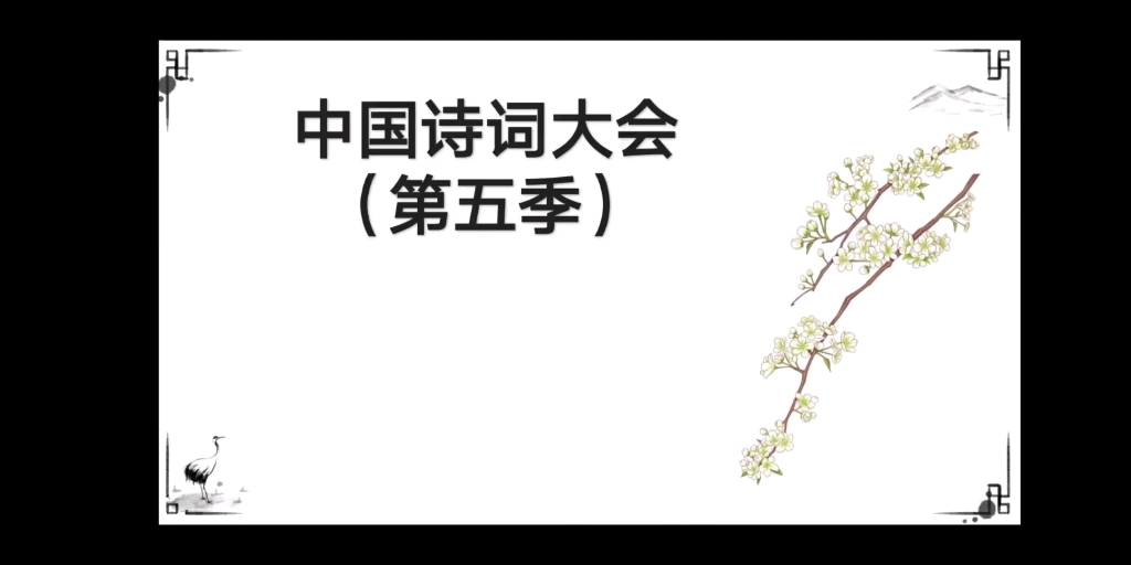 高考语文作文素材|《中国诗词大会》第五季开场白和结束语整理