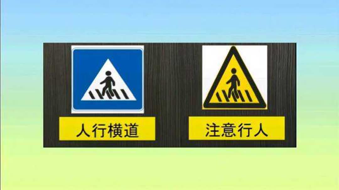 科目一易错标志,都整理好了,你分得清吗?