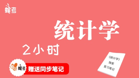 课时2 数据收集、整理与显示【蜂考】统计学2小时讲完不挂科