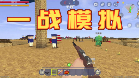 迷你世界地图探索 一战模拟器 兄弟们跟我冲进对面老巢
