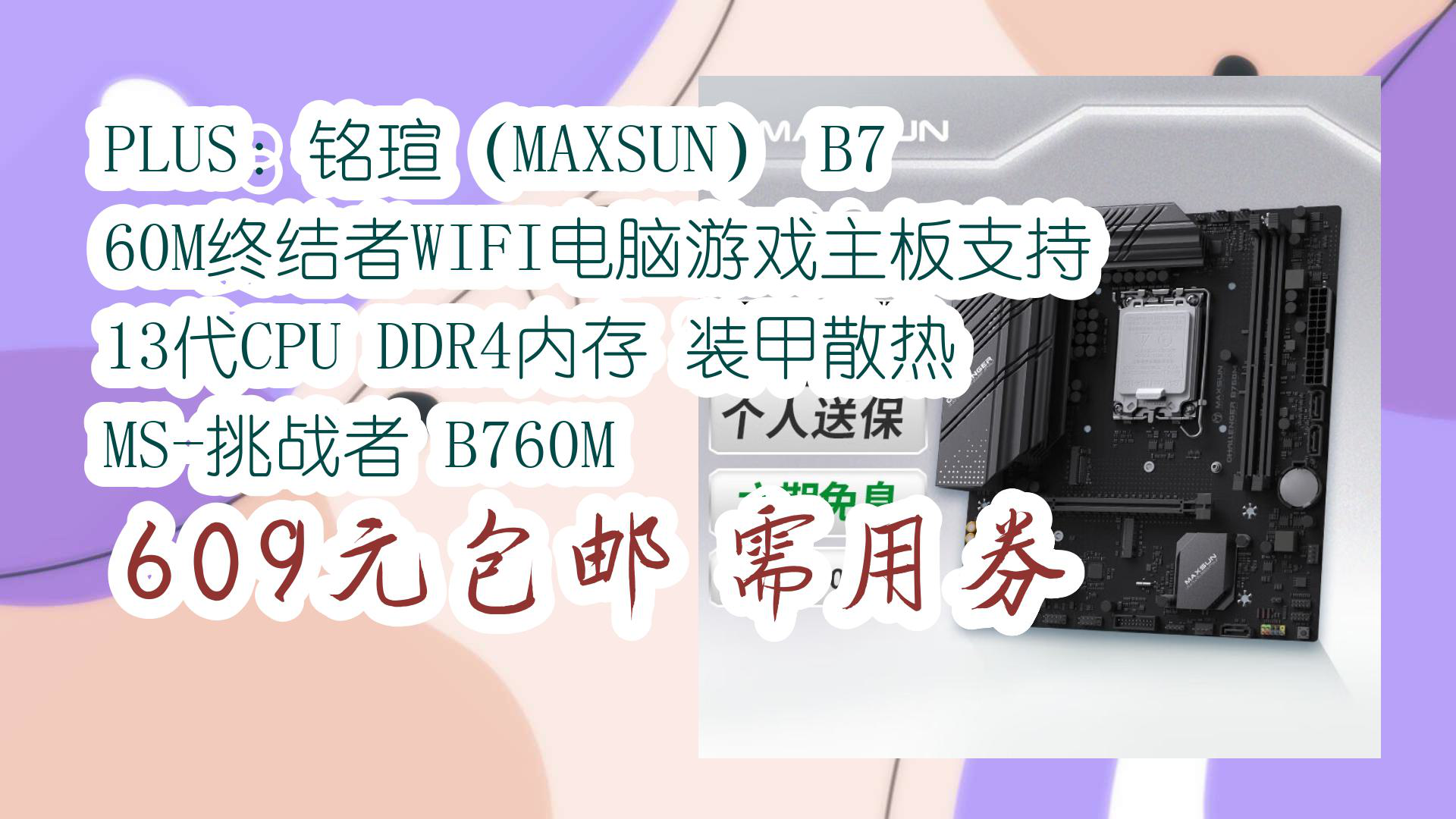 ...游戏主板支持13代CPU DDR4内存 装甲散热 MS-挑战者 B760M 609元