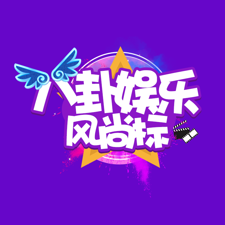八卦娱乐风尚标 