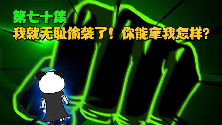 【豆B系统修仙记】我就无耻偷袭了!你能拿我怎样