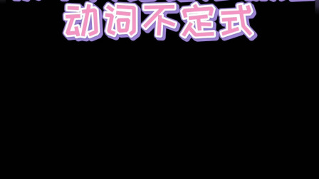 初中英语语法梳理——动词不定式