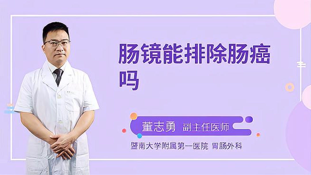 肠镜能排除肠癌吗?医生:不一定,三种情况可能影响检查结果