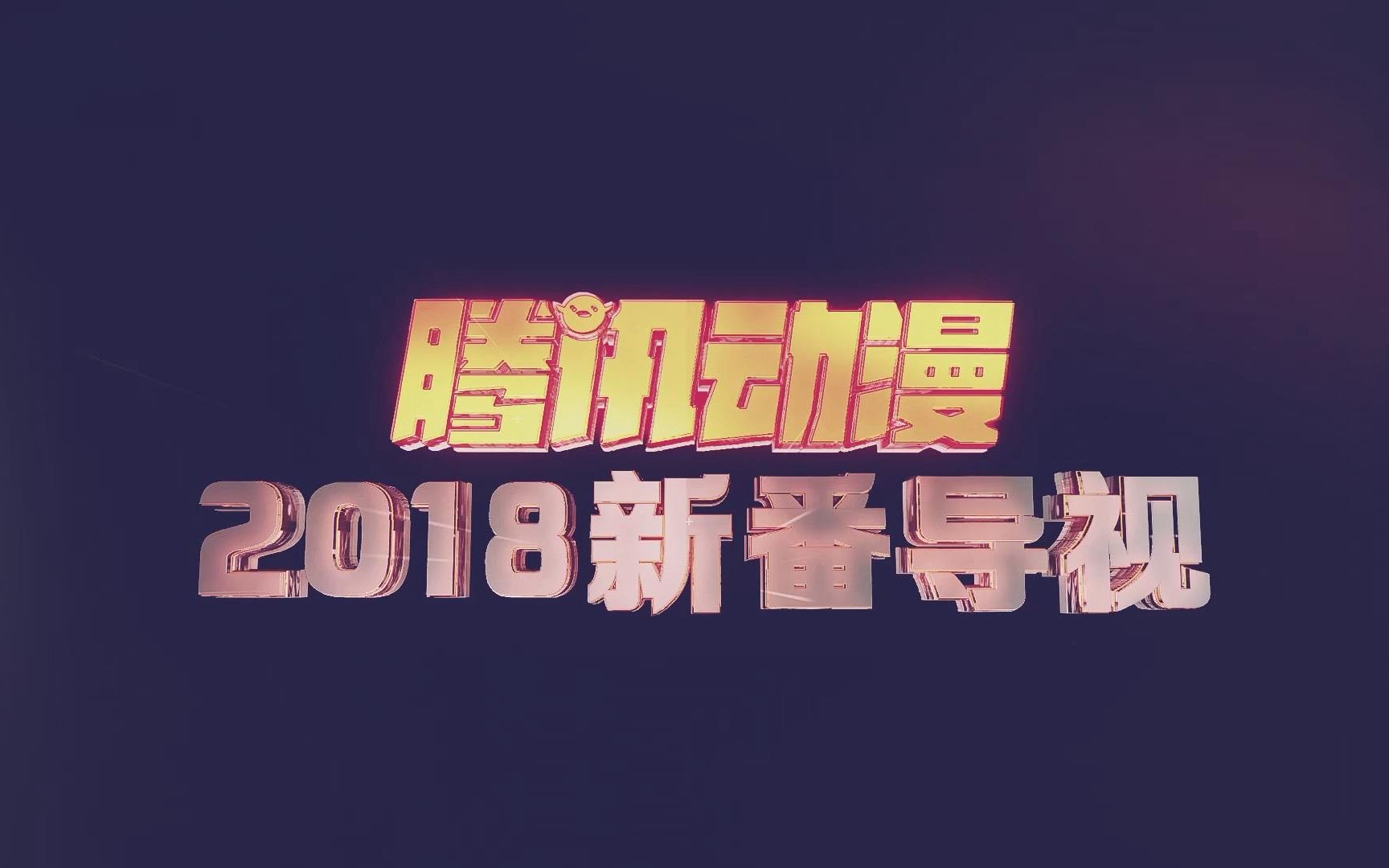 腾讯动漫2018新番导视 总有一“番”你会喜欢!