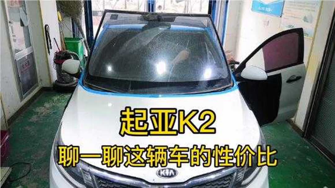 换做是你你会选择这辆车吗?聊聊他的性价比!起亚K2前挡玻璃安装