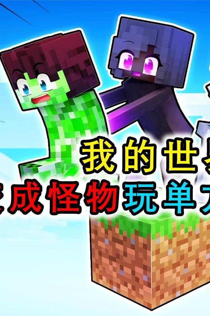 我的世界:盘点变身怪物的玩家挑战单方块生存!苦力怕让玩家头疼