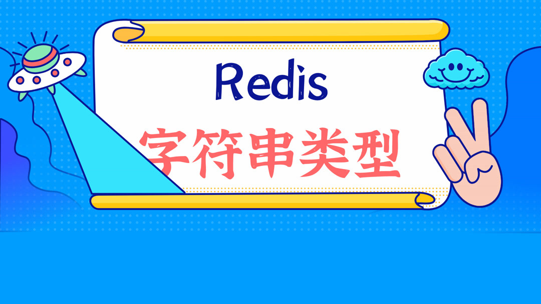 Redis字符串类型有哪些?视频告诉你!