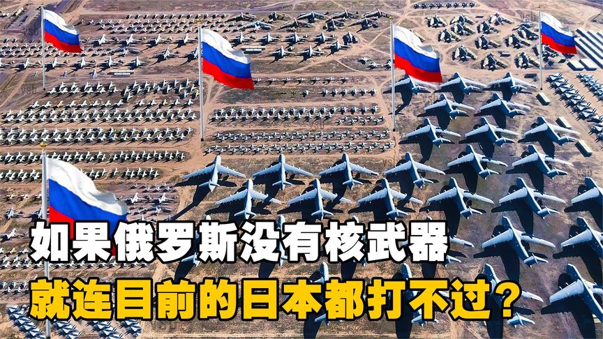 有人说如果俄罗斯没有核武器,连日本都打不过?太小瞧俄罗斯了!