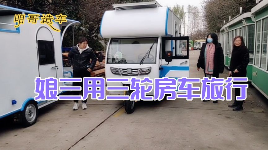 从河北驱车五百多公里来买三轮房车,准备过慢节奏生活。