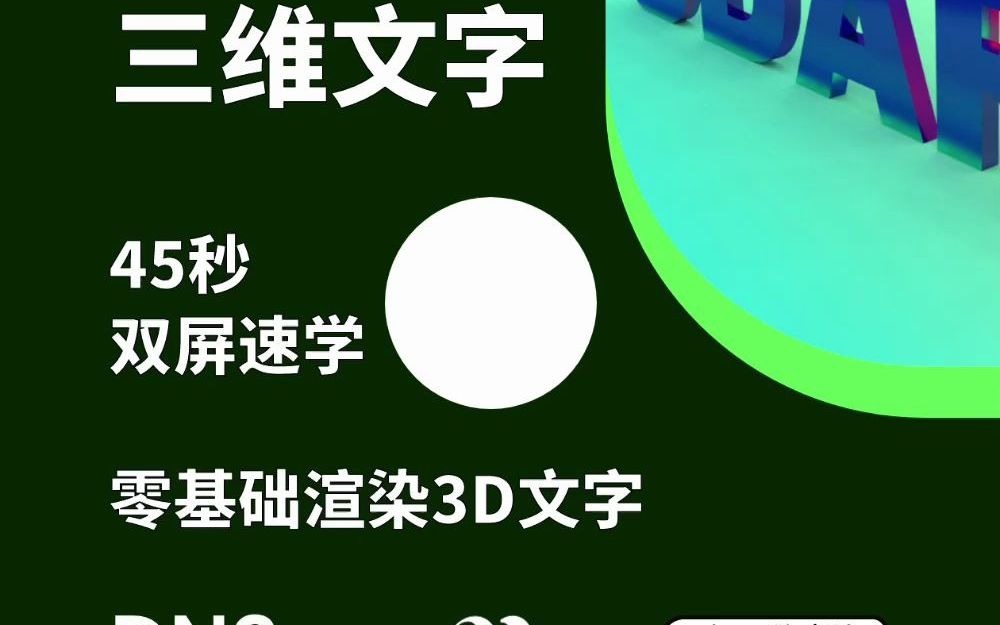 DN 2 三维文字制作实践