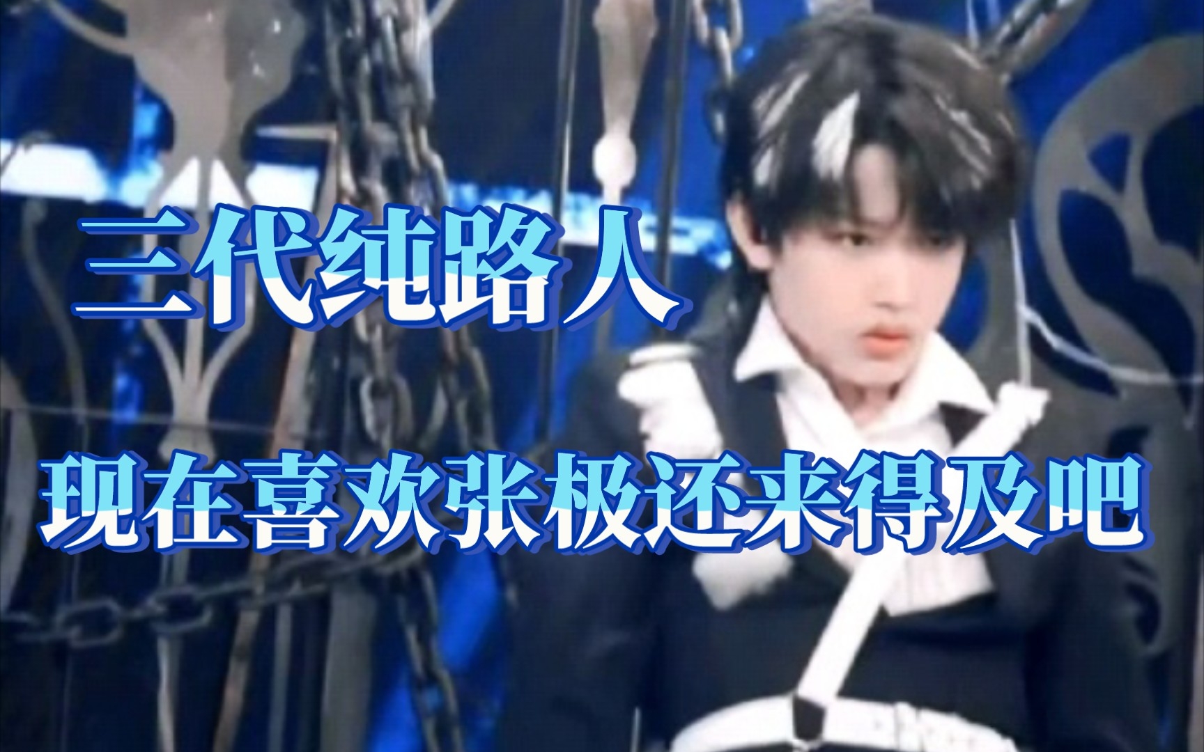 【TF家族】【张极】三代纯路人,是什么让我不自觉连看两遍舞台直拍!...