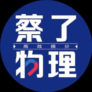 蔡了物理提分课堂 