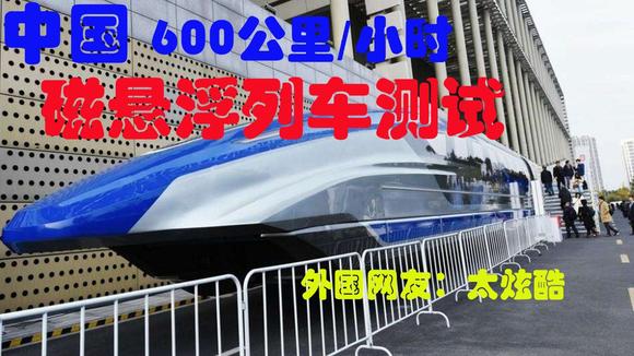 外国网友热评:中国600km/h磁悬浮列车成功试跑,未来高铁时代