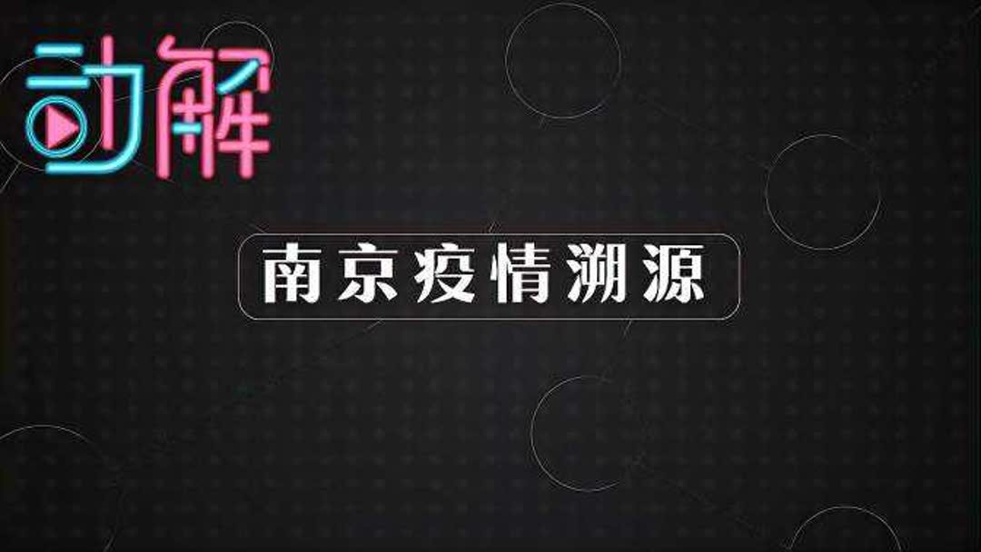 南京新冠感染者7天增至112例 动画释疑为何会迅速增加?