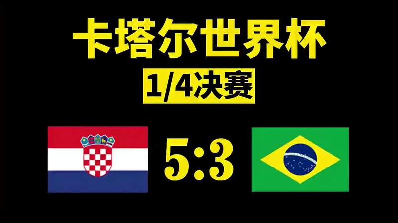 卡塔尔世界杯1/4决赛克罗地亚点球5比3击败巴西。巴西再次无缘