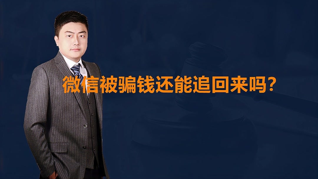 微信被骗钱还能追回来吗?