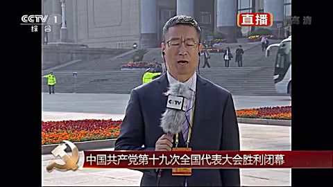 ...开启新征程 第348集中国共产党第十九次全国代表大会胜利闭幕 记者...