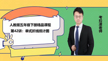 人教版五年级下册精品课程第42讲:单式折线统计图
