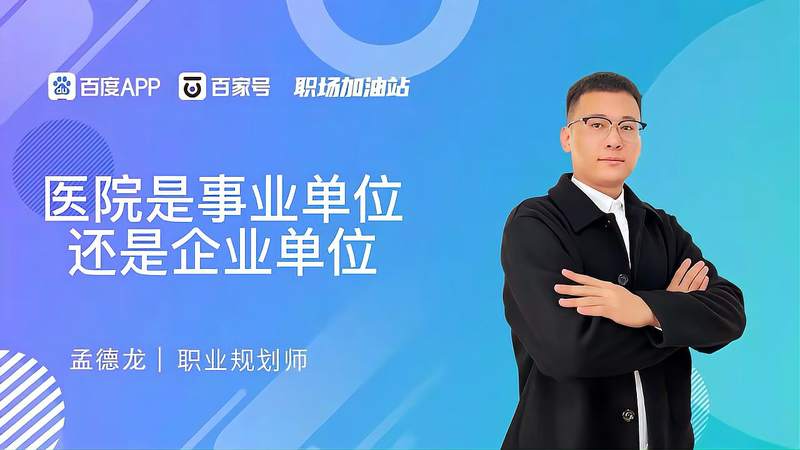 医院是事业单位还是企业单位