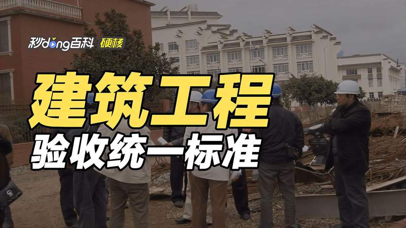 你知道建筑工程施工质量验收统一标准吗?