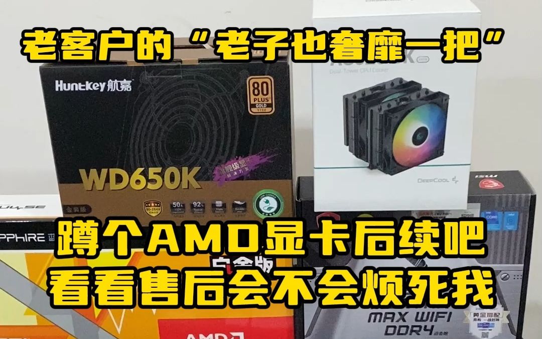 8.3K老客户的奢靡游戏电脑主机 AMD显卡后续售后会烦死我吗?