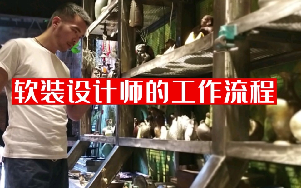 深度还原软装设计师的工作流程,看完茅塞顿开
