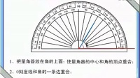 用量角器量角