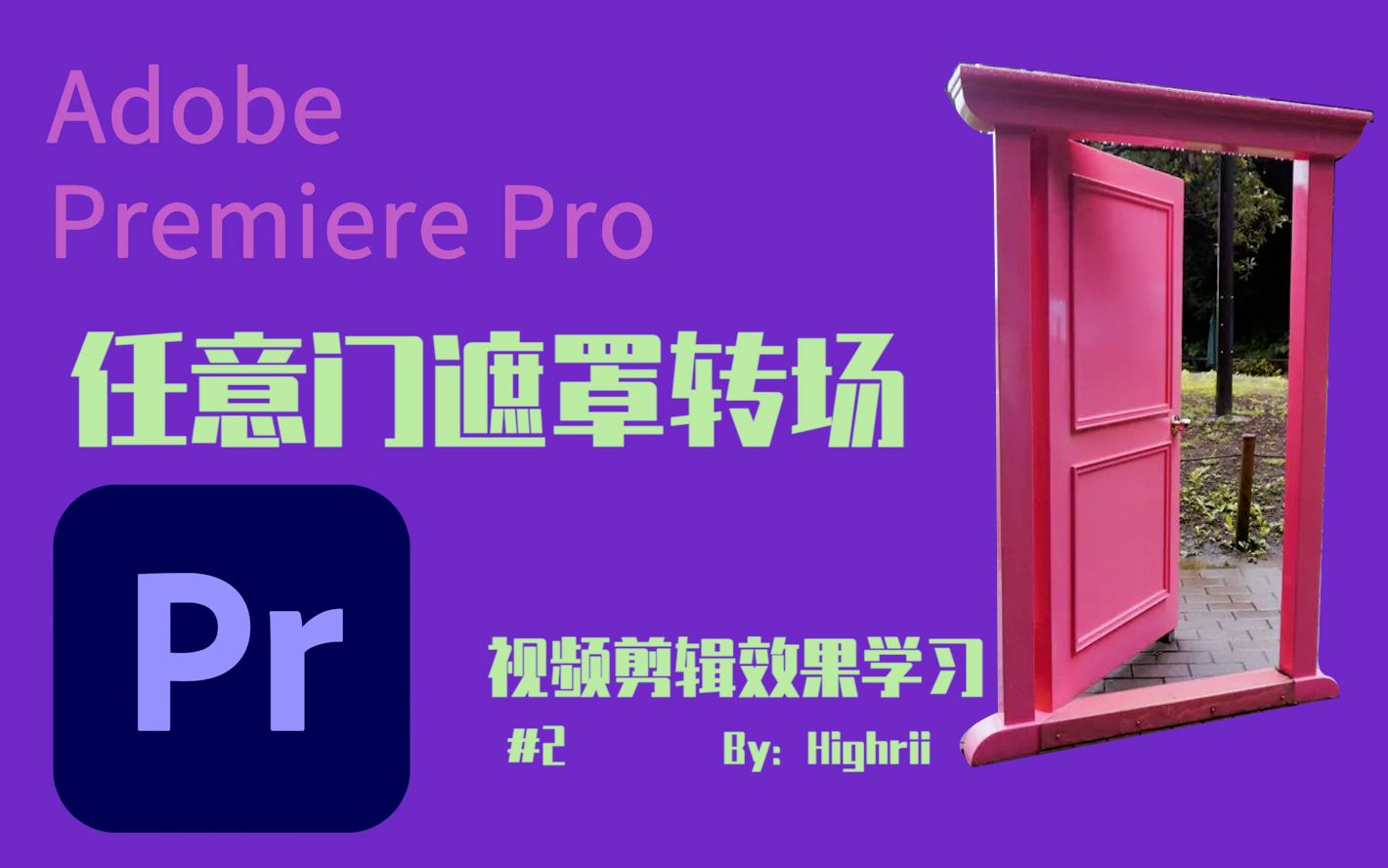 【Highrii的PR知识分享】剪辑入坑!PR任意门转场学习