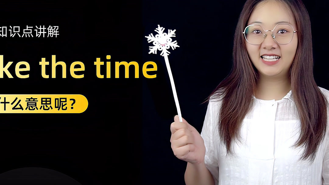 短语讲解:take the time 是什么意思?