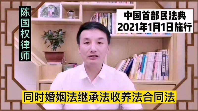 陈律师说民法典:民法典,明天正式实施!
