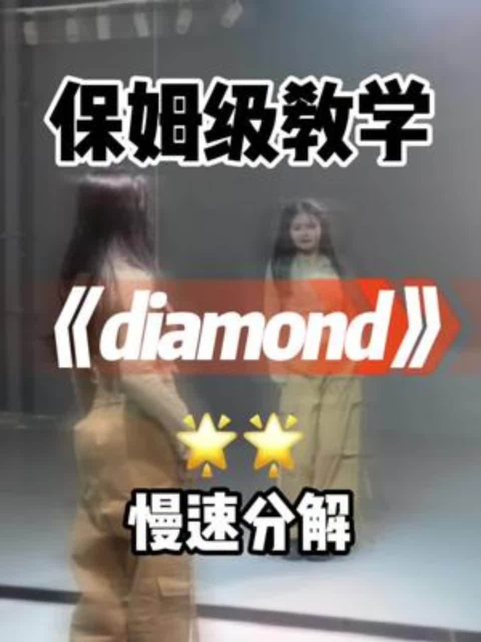 教程来咯,该扭起来了!#零基础爵士 #diamond #tribe #小胖胖编舞 #魔菇...