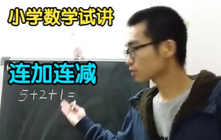 连加连减 | 小学数学 | 试讲练习 | 教师招聘