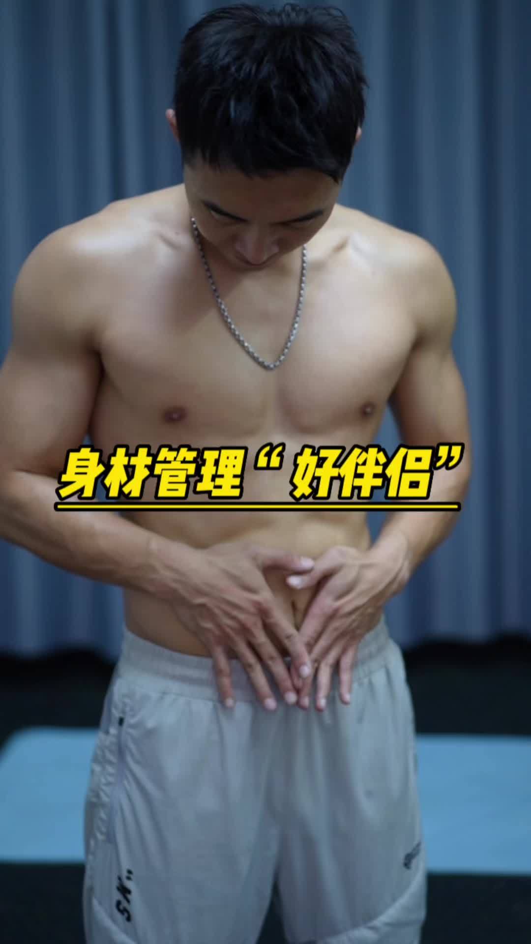 身材管理期的好伴侣, 不运动的话不要喝,喝了也没用#健身 #自律