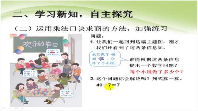 小学二年级下册数学《用7、8的乘法口诀求商》
