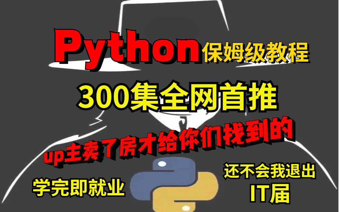 ...保姆级教程 up卖了房才给你们找到的 学完即可就业 还不会我退出IT界