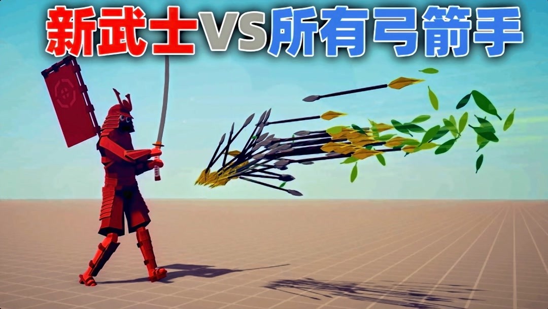 全面战争模拟器:新武士VS所有远程兵种