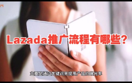 Lazada推广流程有哪些?