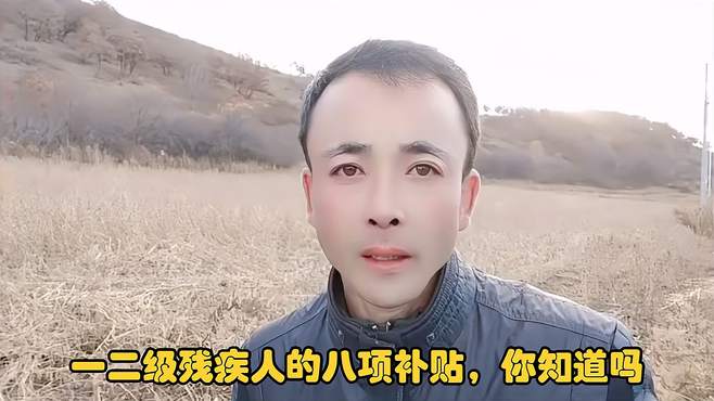 一二级残疾人的八项补贴,你知道吗?