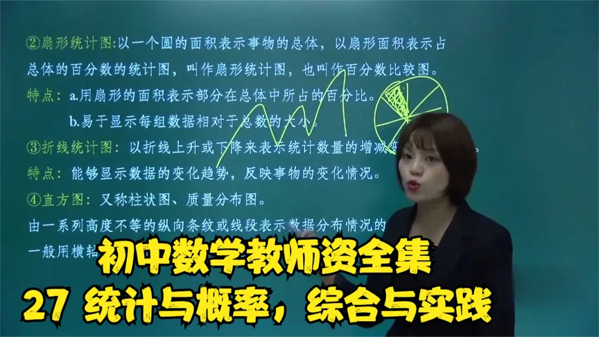 初中数学教师资全集 27 统计与概率,综合与实践
