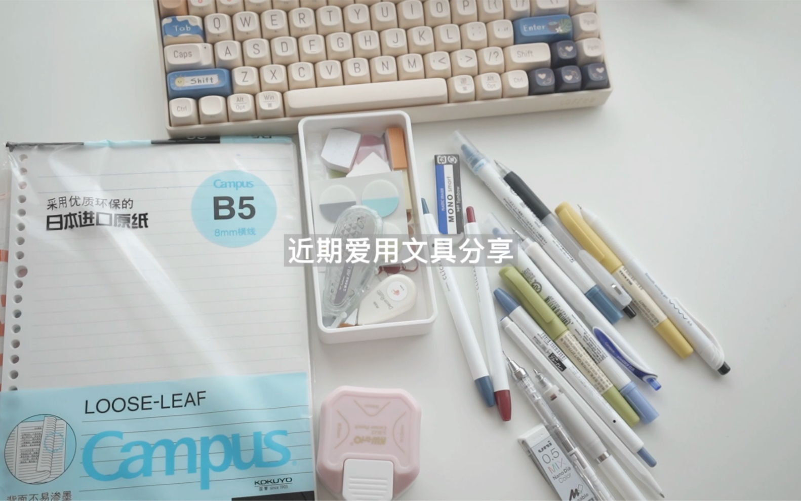 小夏文具分享|近期爱用合集|圆角器|自动铅笔系列|活页纸|中性笔系列|小...