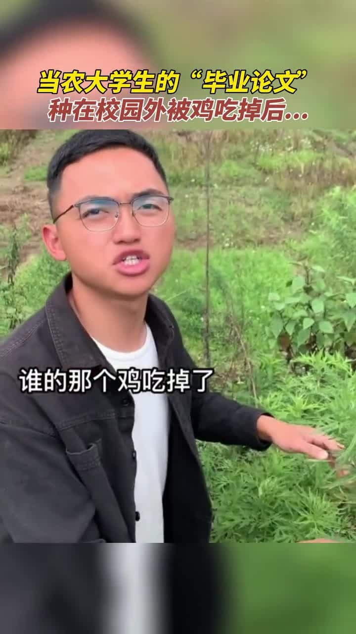 畜牧专业:谁把我的期末考试吃了。