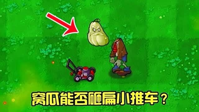 植物大战僵尸:窝瓜僵尸能否砸扁小推车?看完后,大开眼界!