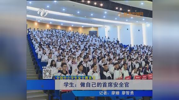 全国中小学生安全教育日 学生:做自己的首席安全官