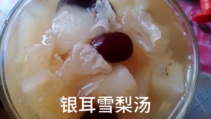 银耳,枸杞,大枣,冰糖,雪梨汤,清肺,滋补,补气补血。