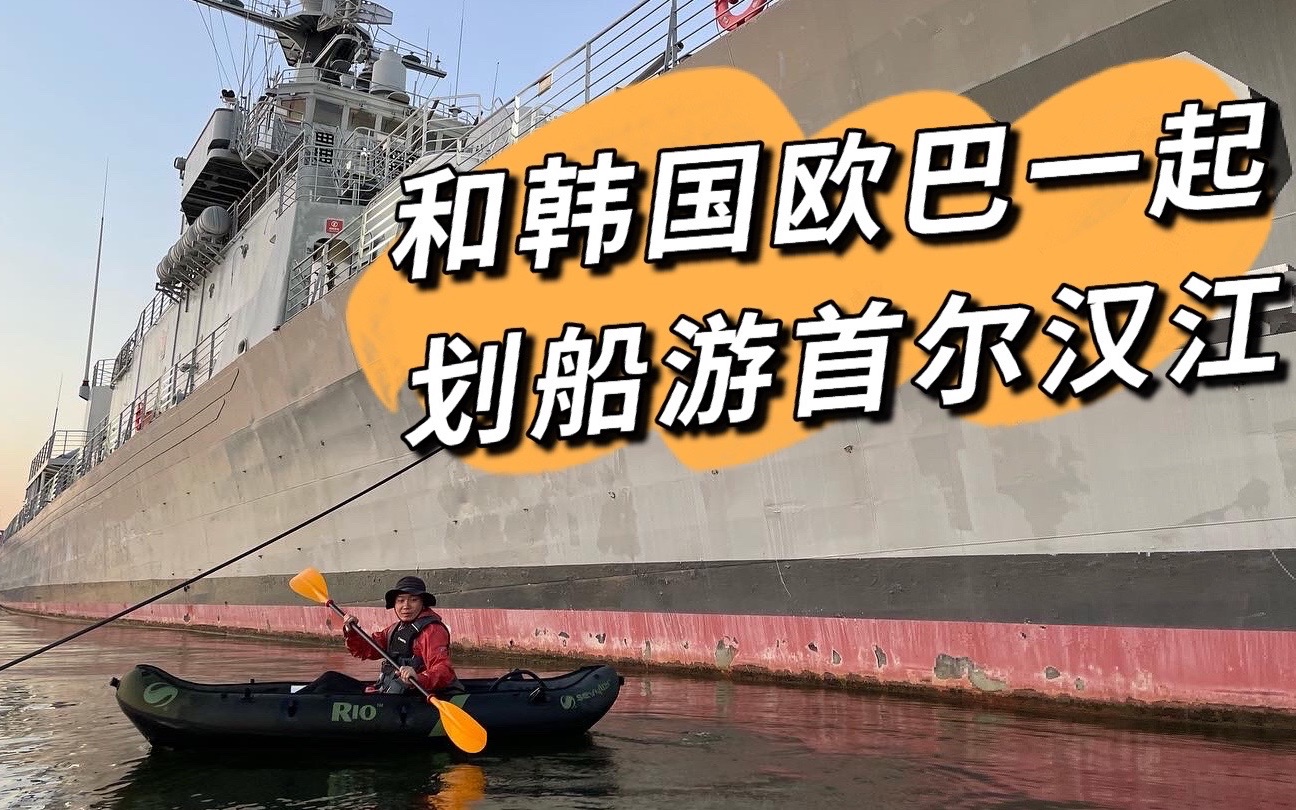 ...汉江/韩国欧巴/换一个角度欣赏城市的风景/怎样皮划艇/皮划艇装备介绍