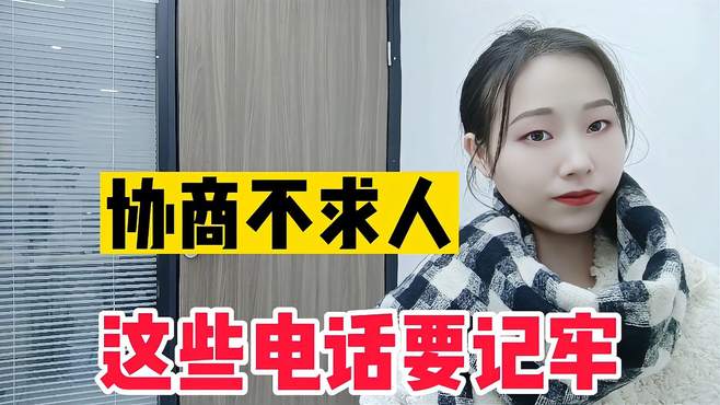 记住这些电话,协商不求人,负债人都看看
